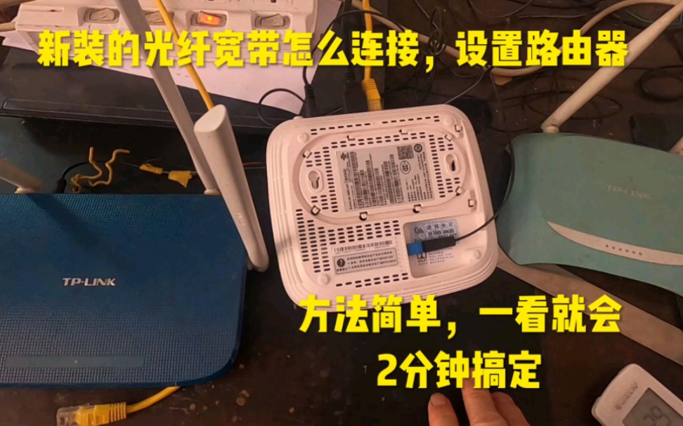 新装光纤宽带怎么连接设置路由器?手把手教你,方法简单一看机会