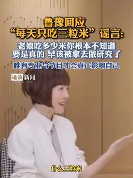鲁豫近日直接回击了困扰她20多年的"每天只吃三粒米"谣言,一句"老娘...
