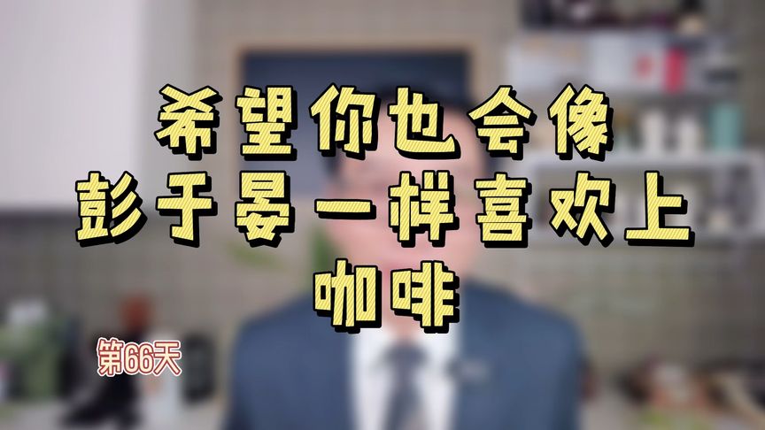 希望你也会像彭于晏一样喜欢上咖啡