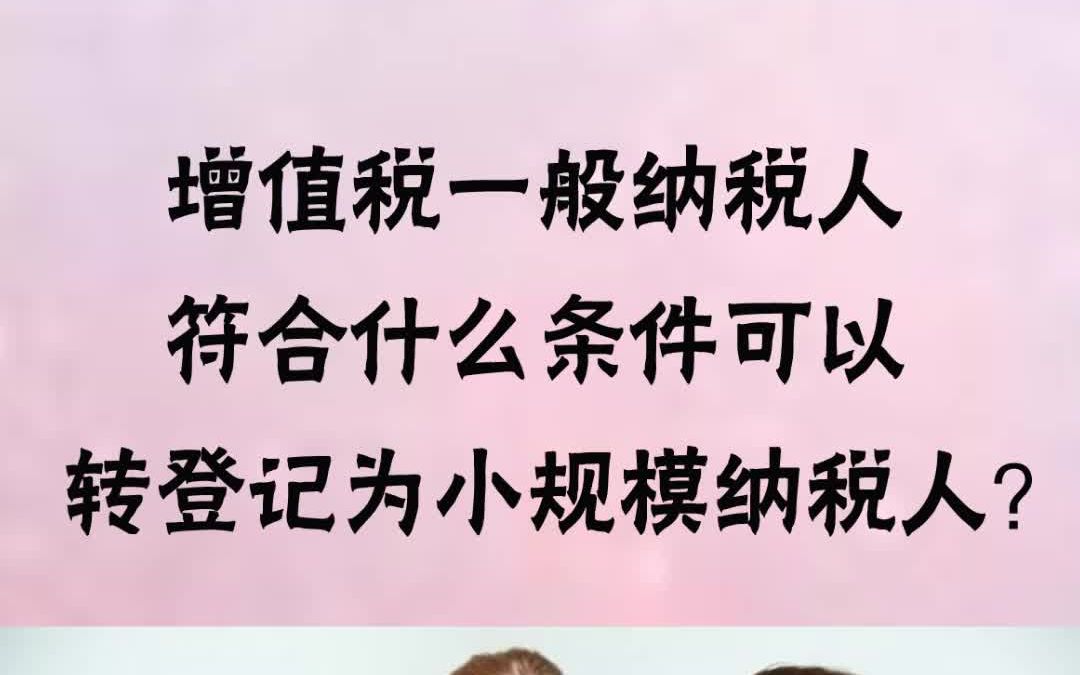 增值税一般纳税人符合什么条件可以转登记为小规模纳税人?