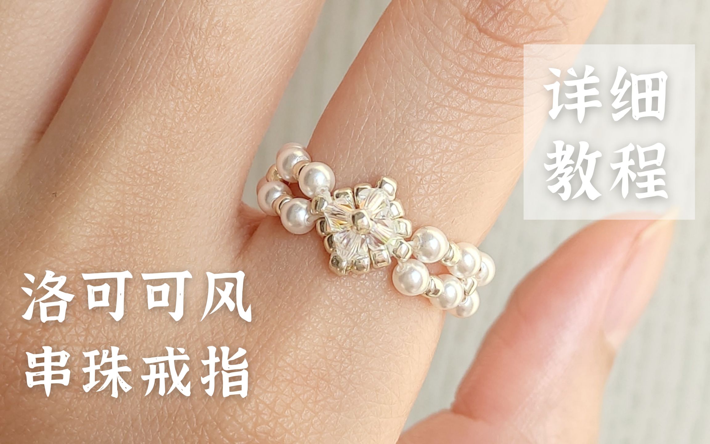 【视频教程】洛可可风串珠戒指,上一个视频的戒指款