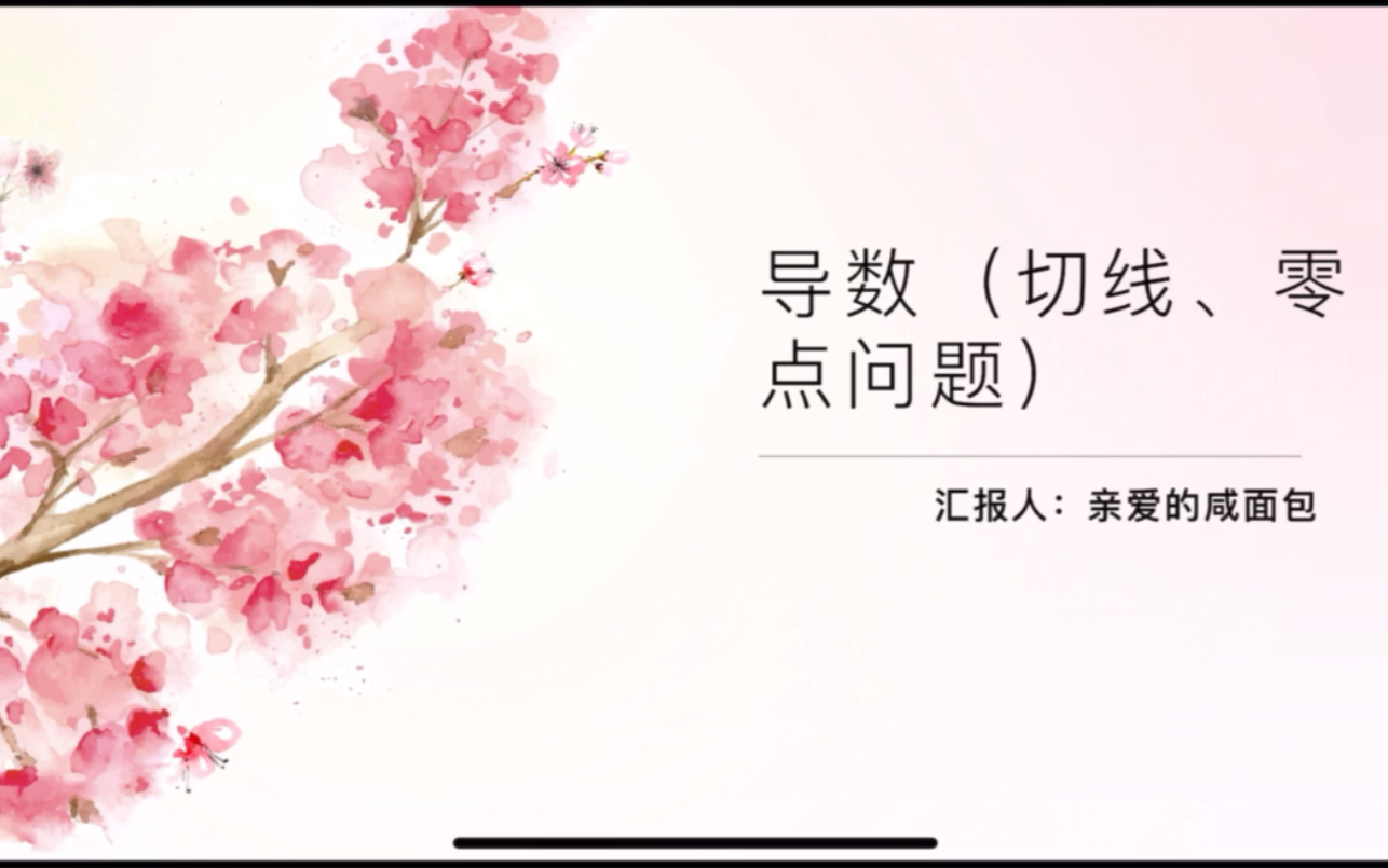 导数中的切线和零点的存在唯一性问题