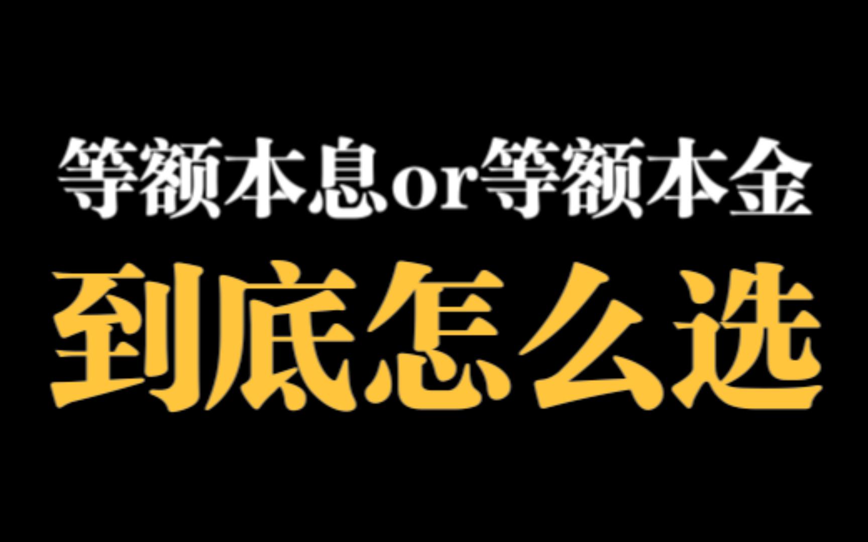 房贷还款是选等额本息还是等额本金?这可能是全网讲的最清楚的一次...
