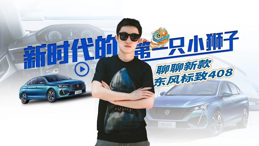 新时代的第一只小狮子 聊聊新款东风标致408