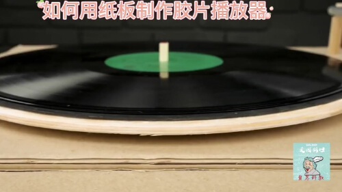 530. 如何用纸板制作胶片播放器(1