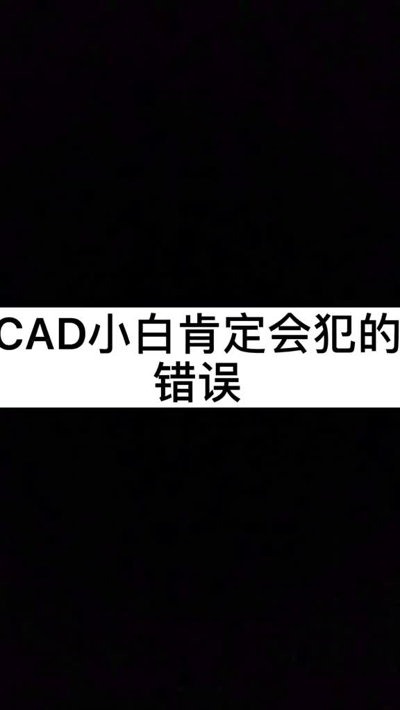 CAD小白还不懂的QDIM如何正确标注呢