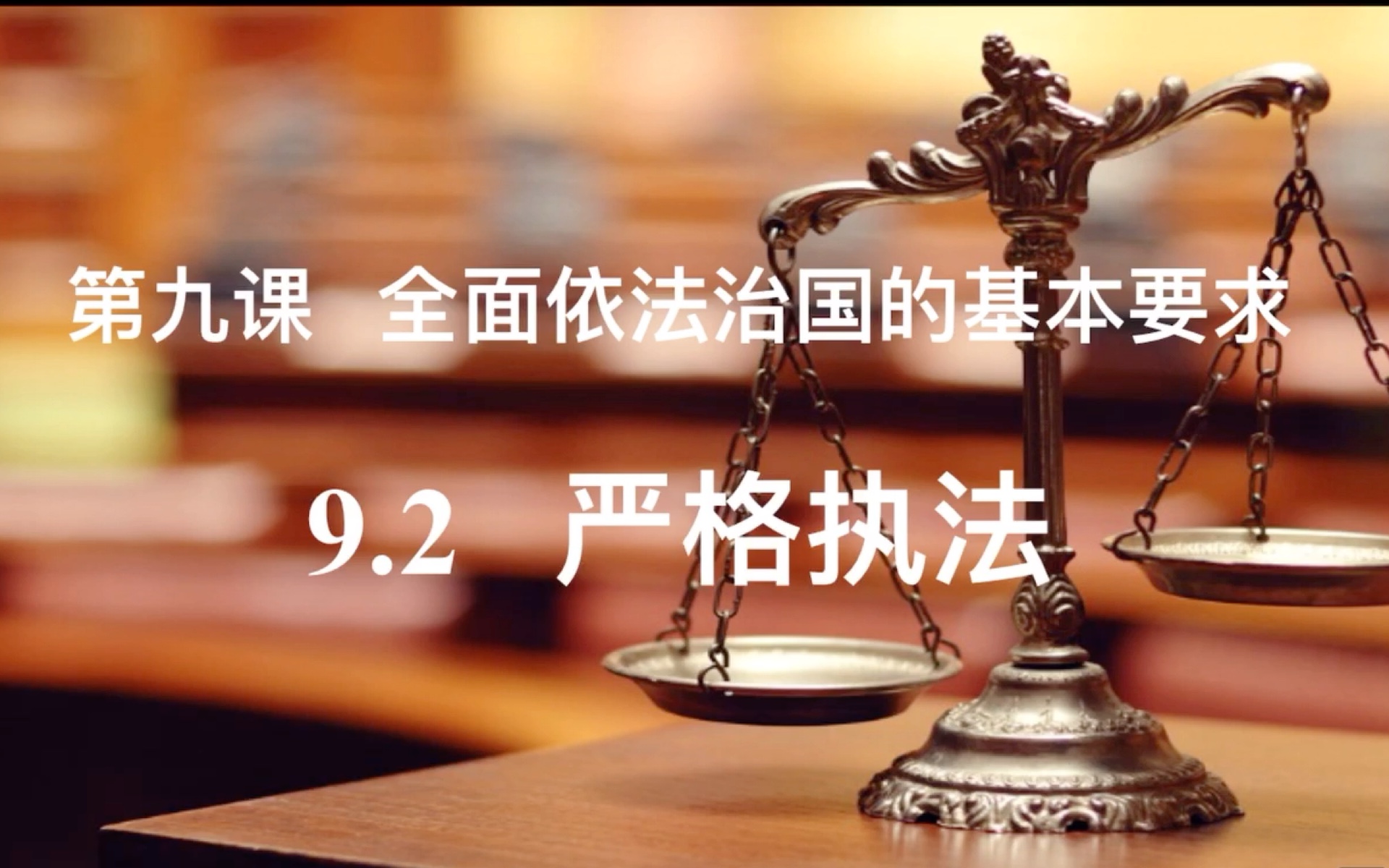 高中政治新教材必修三第九课第二框 严格执法