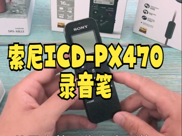索尼录音笔ICD-PX470,评价而不平凡的录音笔,都过来看看吧!