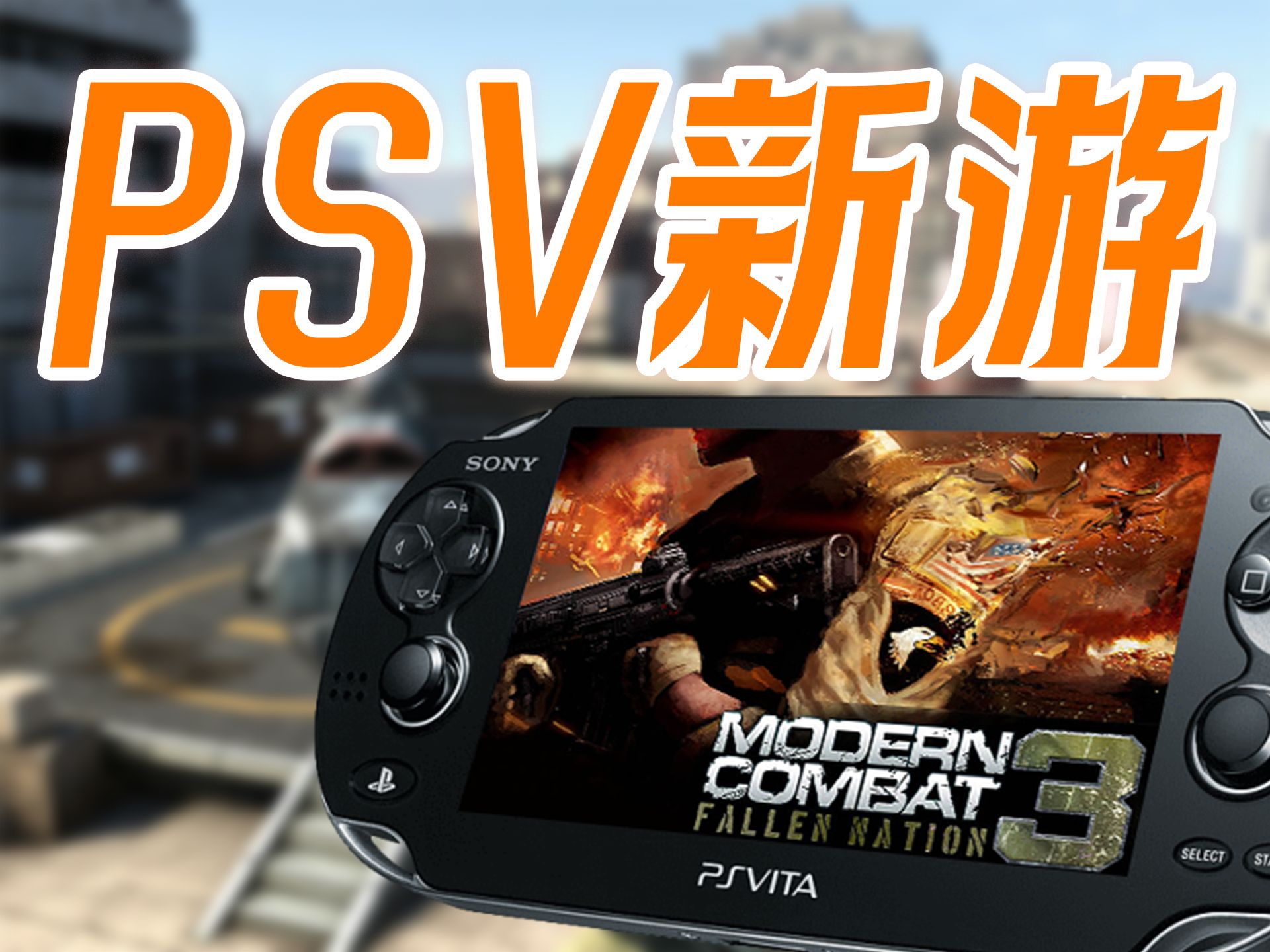 2024移植大作!PSV版“使命召唤”震撼发布!【川玩攻略Vol.14】_...