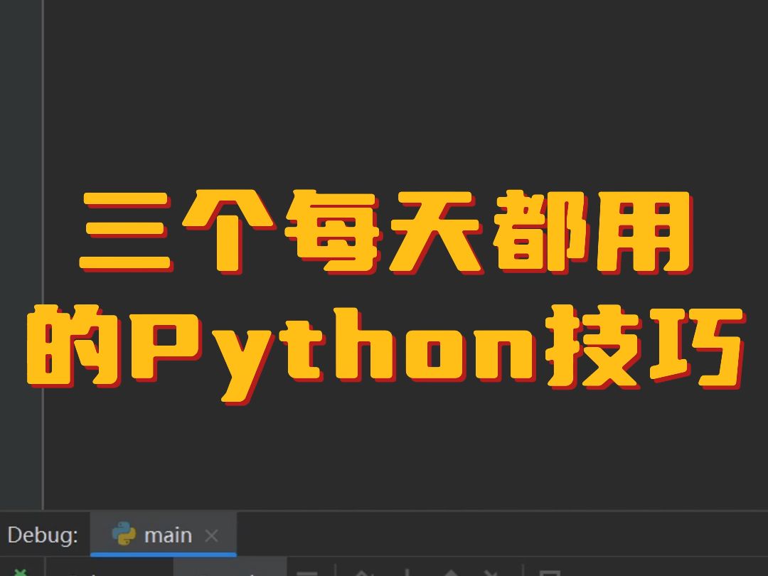 三个每天都用的Python技巧