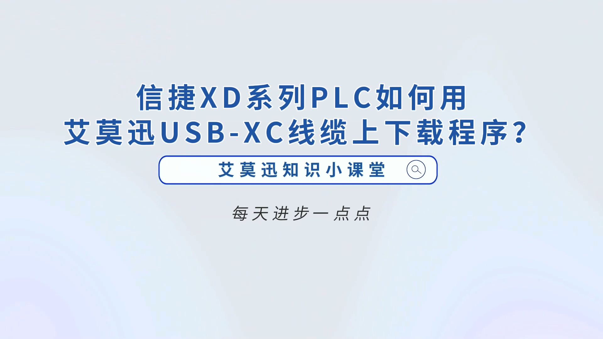 信捷XD系列PLC如何用艾莫迅USB-XC线缆上下载程序?
