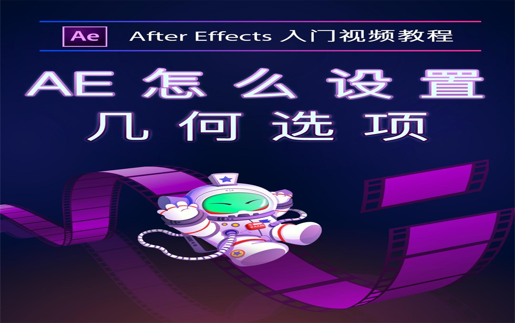 AE入门教程:AE怎么设置几何选项?AE几何选项是灰色的怎么办?@...