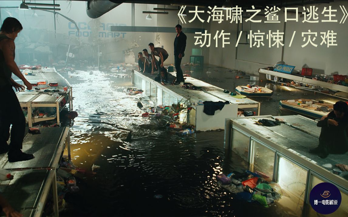 8级海啸将大白鲨卷入超市,被困10几人离水面不足1米高,恐怖电影