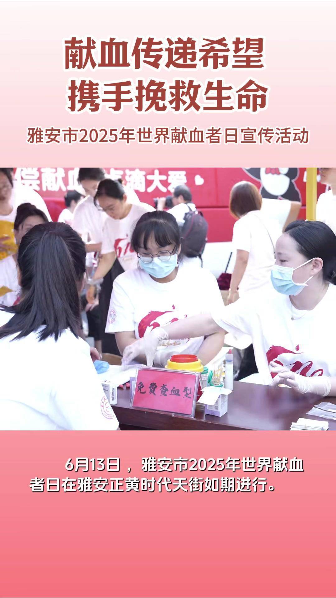 "鲜血传递希望携手挽救生命"--雅安市2025年世界献血者日宣传活动...