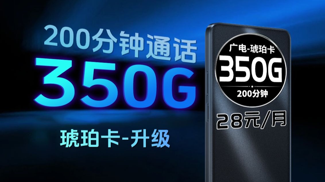 【即将陨落】350G长期卡!结转+自主激活!备受瞩目!2025流量卡推荐、...