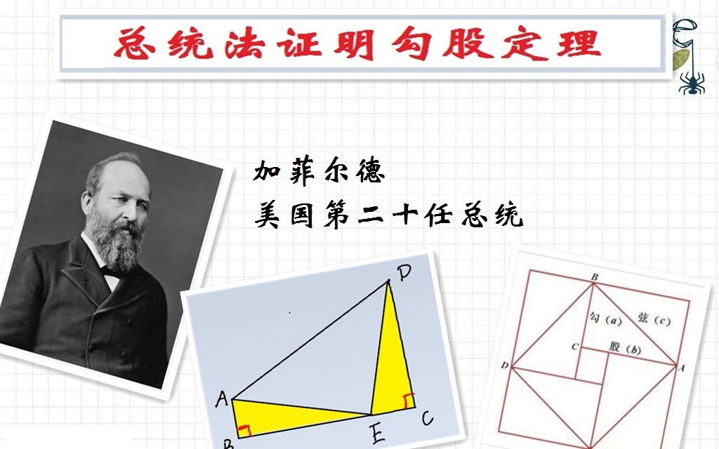 总统亲自证明勾股定理！！！总统证法你知道吗