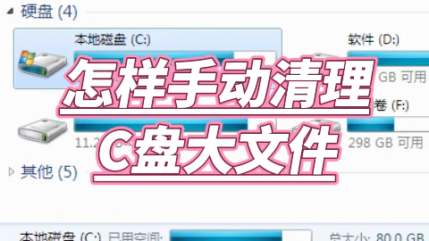 怎样手动清理电脑c盘大文件? #电脑 #电脑小技巧 #电脑知识