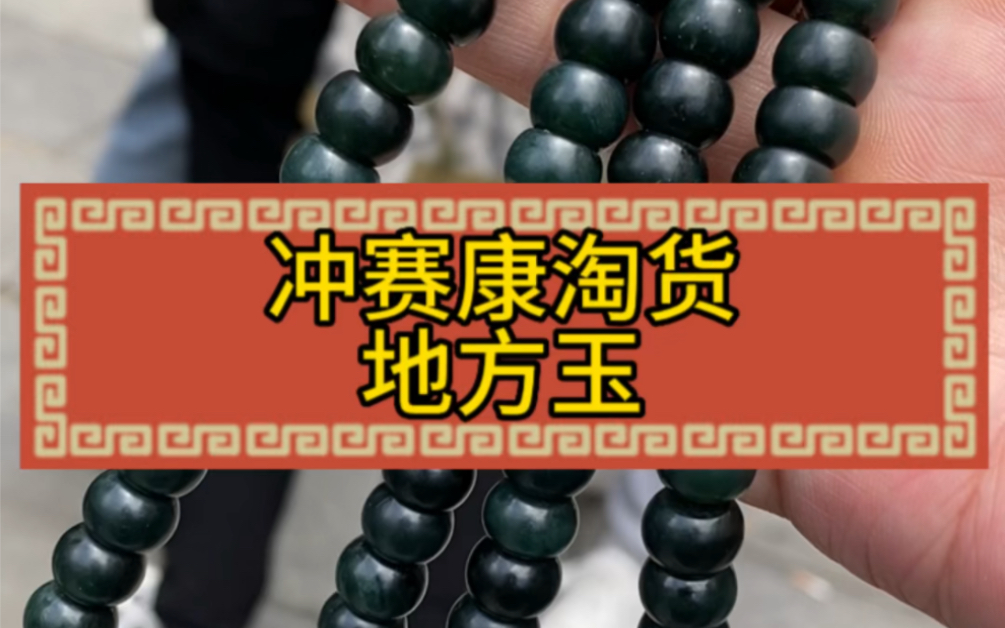 冲赛康淘货老地方玉108念珠