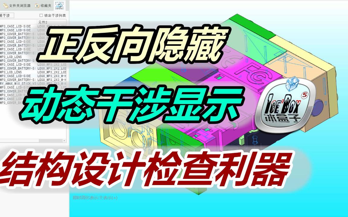 也许是最好的结构设计检查功能了,冰盒子正反向隐藏和动态干涉!