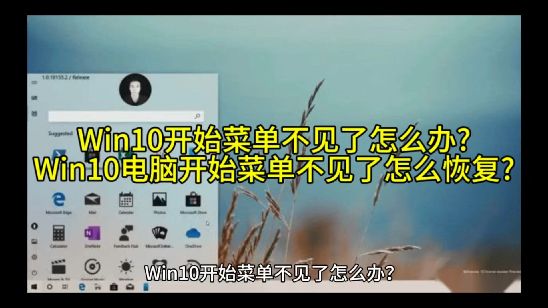Win10开始菜单不见了怎么办?Win10电脑开始菜单不见了怎么恢复?