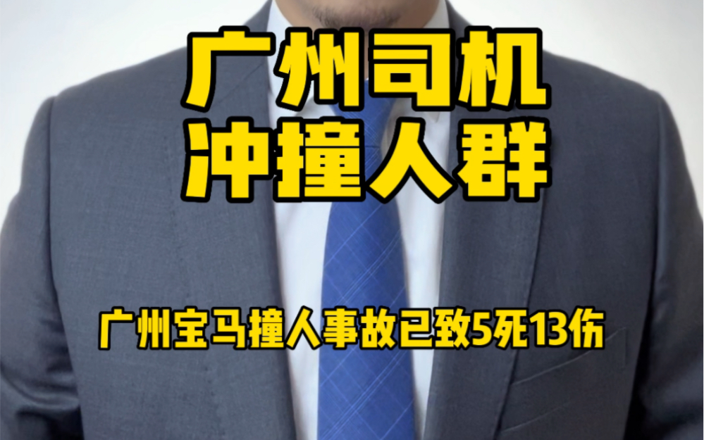 广州宝马撞人事故已至5死13伤,冲撞人群的宝马司机已被控制。