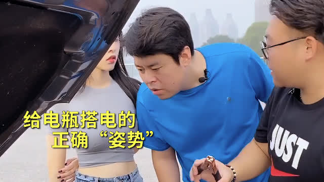 老丈人教你快速学会汽车电瓶搭电的正确方法,转告身边朋友