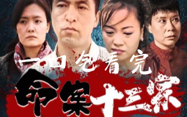 《命案十三宗》:一起看看真实的犯罪案例,每个案件都有独特的故事和...