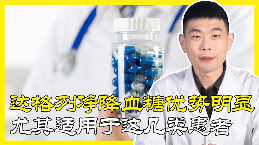 降糖药达格列净优势明显,3类患者更适用!药师告诉你如何选择