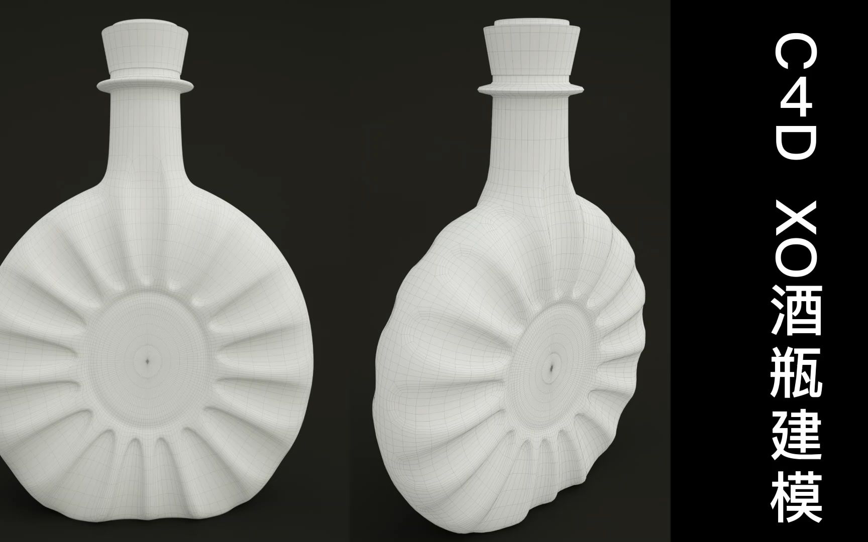 C4D XO酒瓶建模04