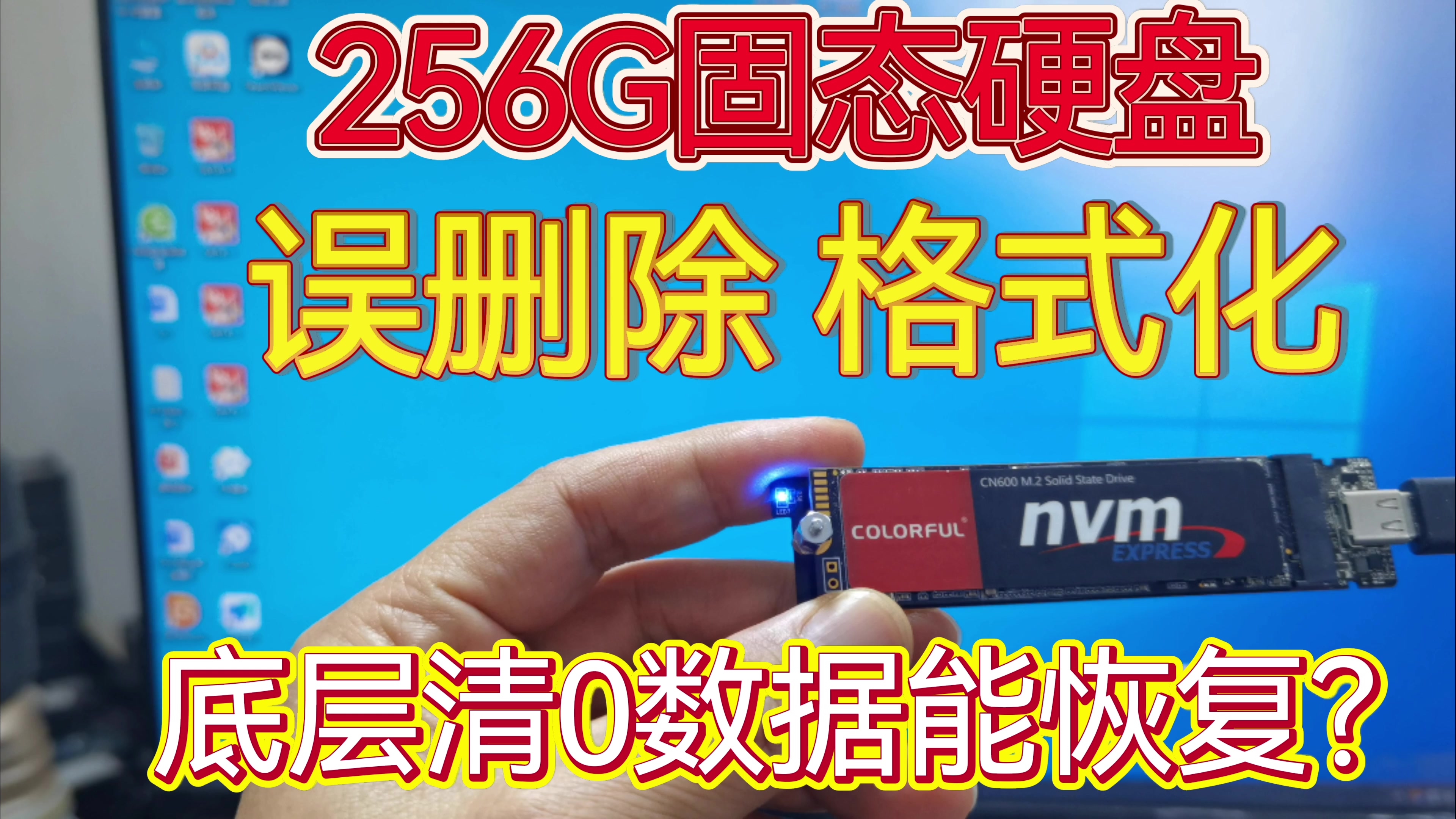 固态硬盘格式化底层数据清零了,数据恢复是真的吗? 固态硬盘格式化...