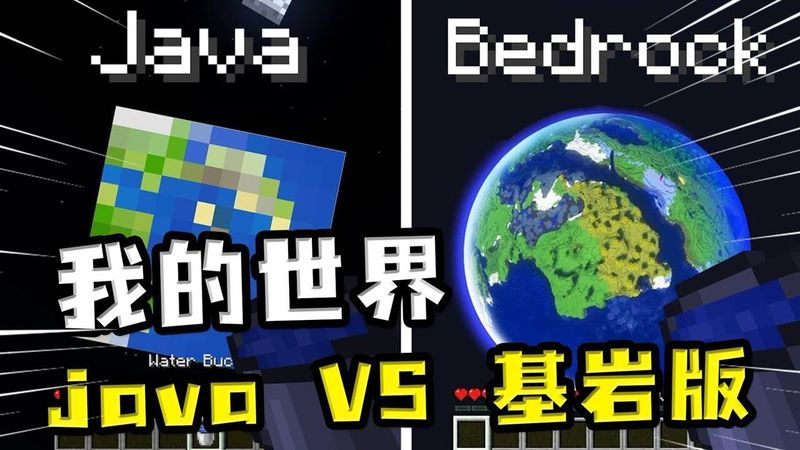 我的世界:javaVS基岩版,基岩版的床不排水源,但不能睡觉
