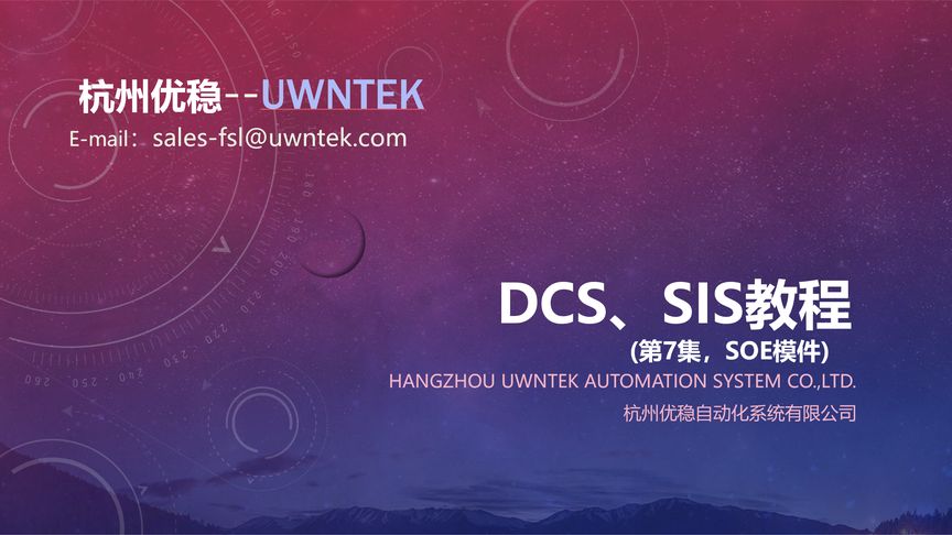 优稳DCS系统入门精通教程-SOE模件(7)