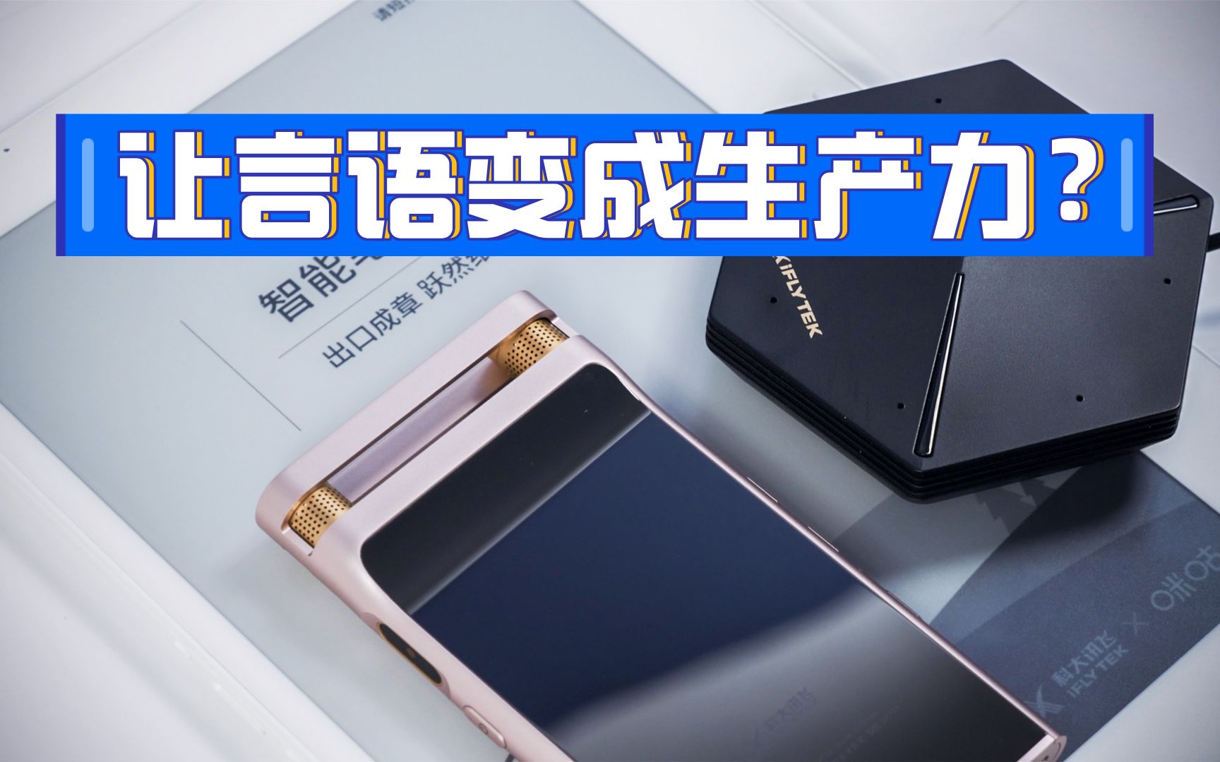 让言语变成生产力?讯飞智能语音三件套体验【轻电科技】