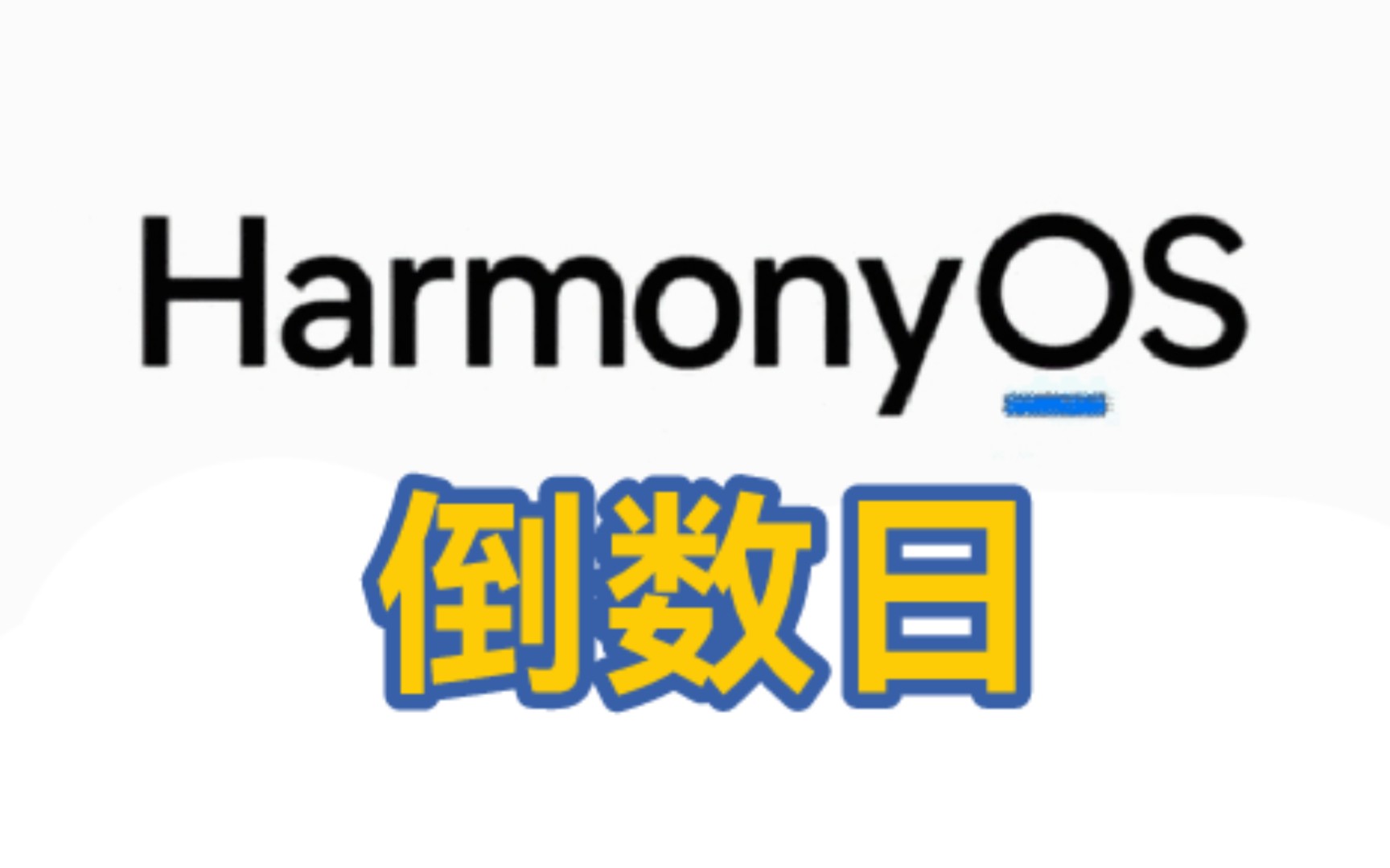 【超简单】倒数日设置