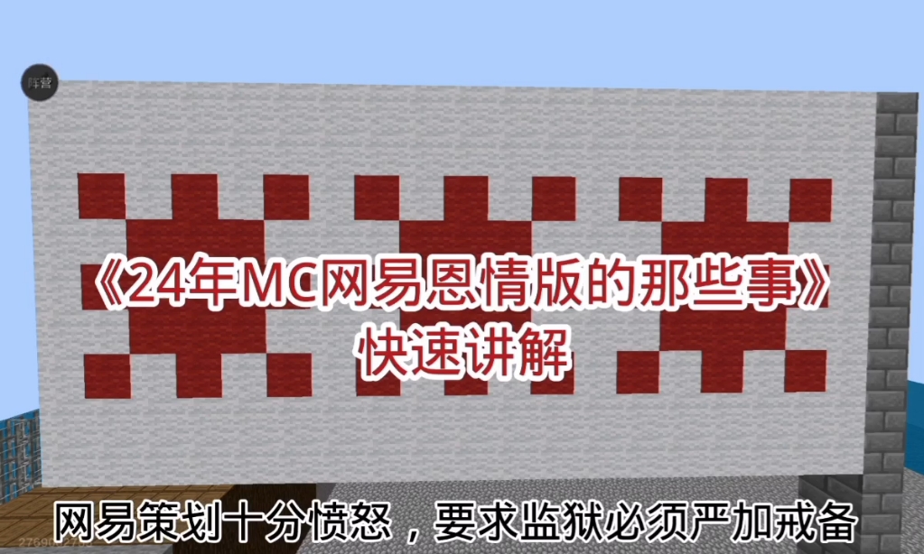 《24年MC网易恩情版都那些事2》_哔哩哔哩bilibili_我的世界