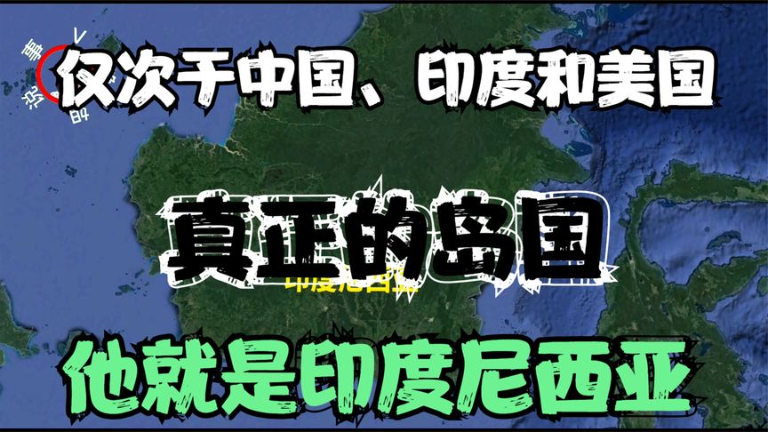仅次于中国、印度和美国,真正的岛国,他就是印度尼西亚