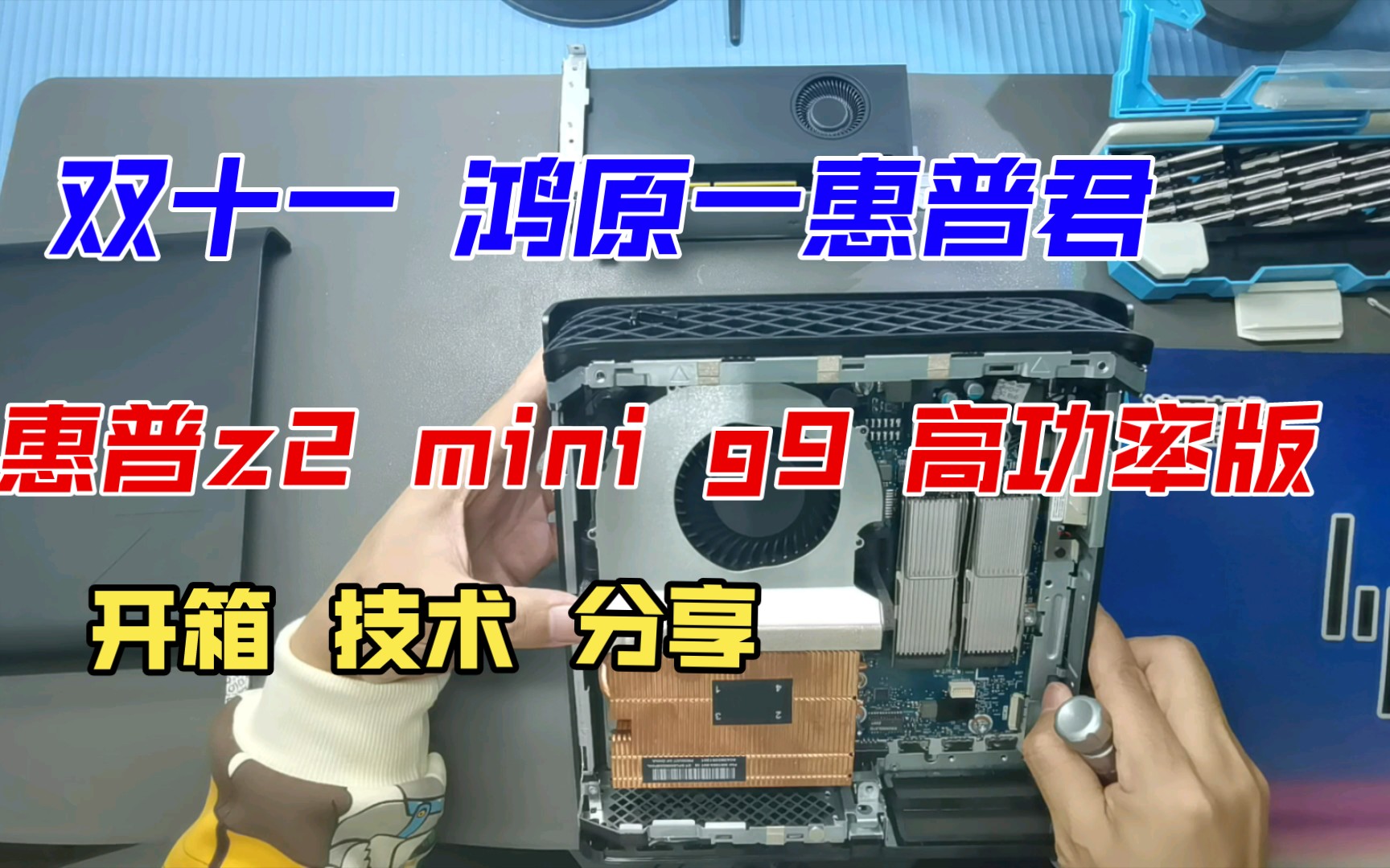 惠普新款z2minig9 k系列12代CPU ddr5 pcie4 半高独立显卡 顶配拆解 ...