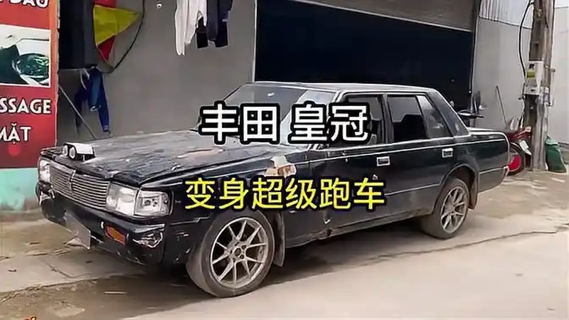 小伙是一个不折不扣的汽车迷,将一台丰田皇冠改装成超级跑车