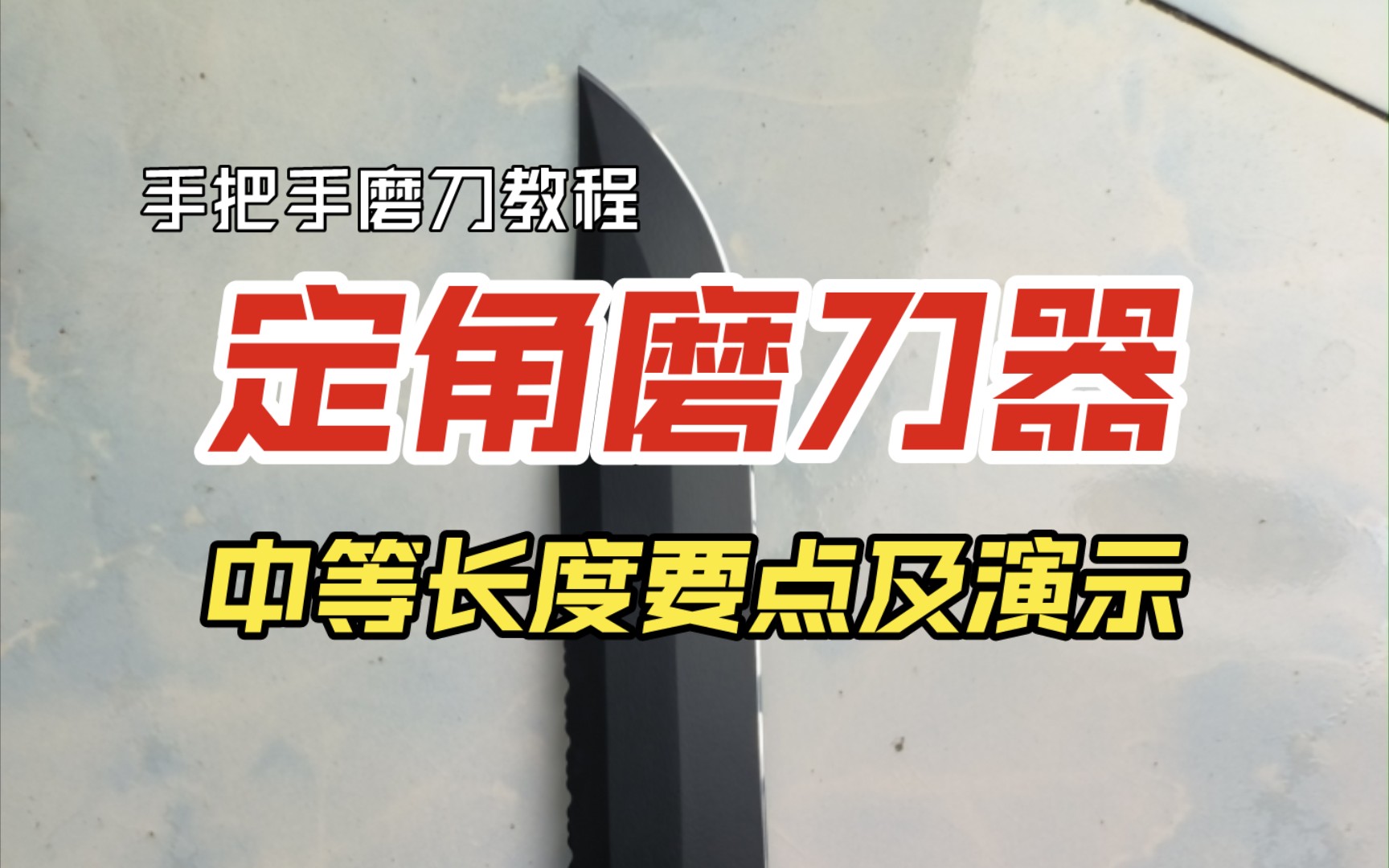 手把手磨刀教程:定角磨刀器-中等长度要点及演示