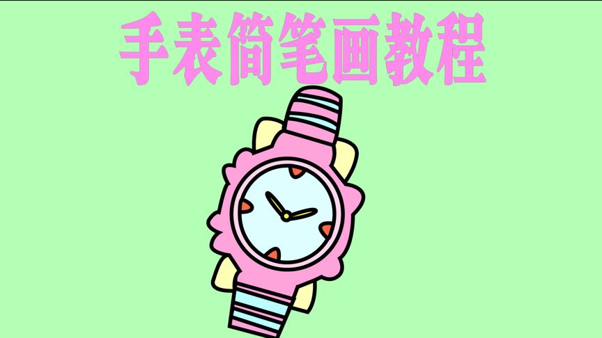 漂亮手表简笔画教程,儿童宝宝幼儿学画画大全,如何画可爱手表