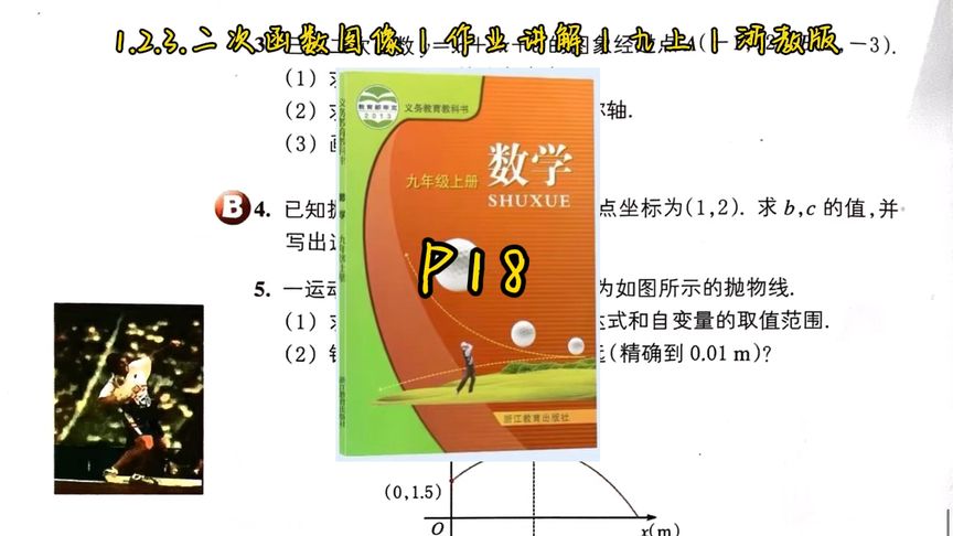 【作业讲解】1.2.3.二次函数图像|九上|浙教版|P18