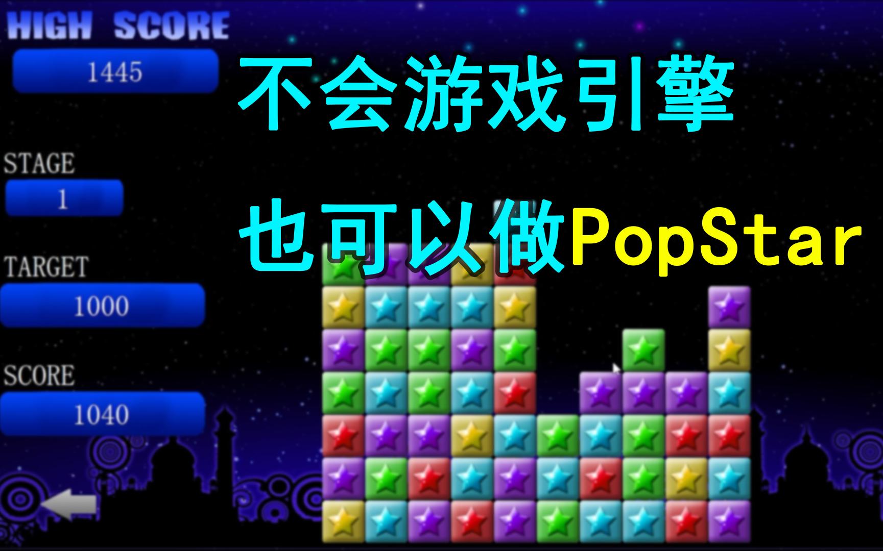 ...游戏引擎?WinForm可以制作PopStar消除游戏,还有炸弹超人和五子棋