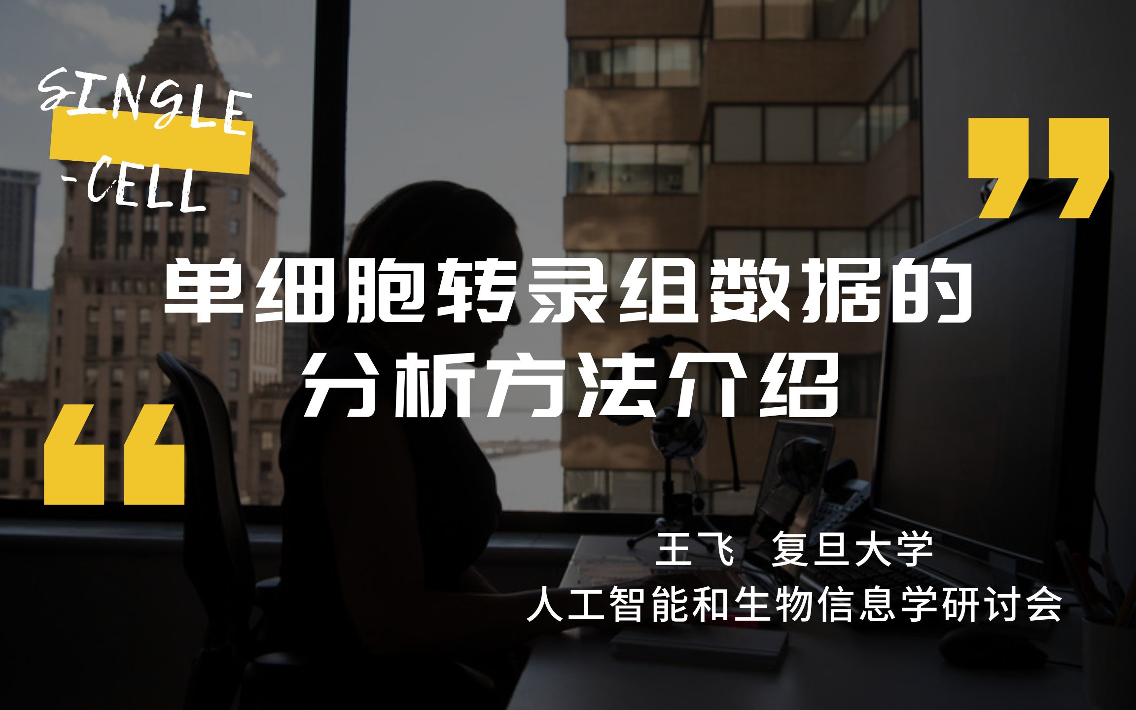 【生信必看】单细胞转录组数据的分析方法介绍