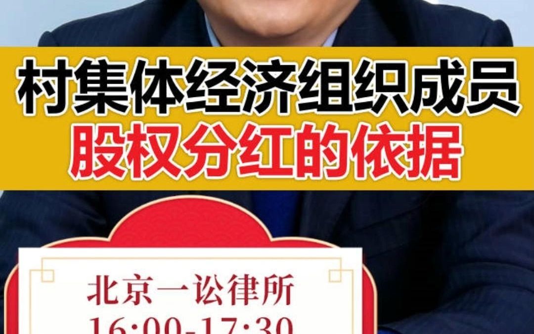 村集体经济组织成员,股权分红的依据