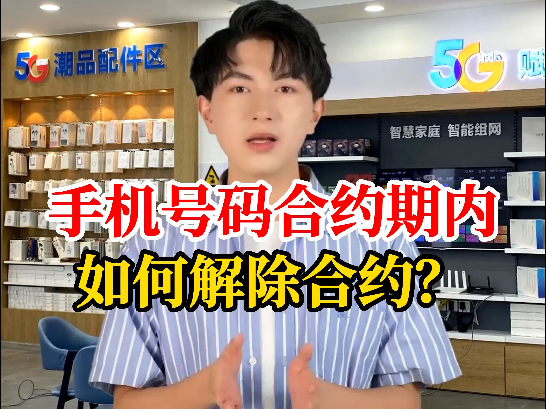 手机号码合约期内 如何解除合约?