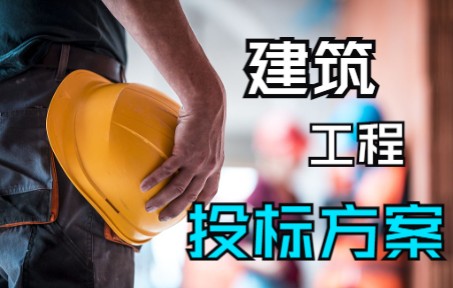 办公楼建筑工程投标方案