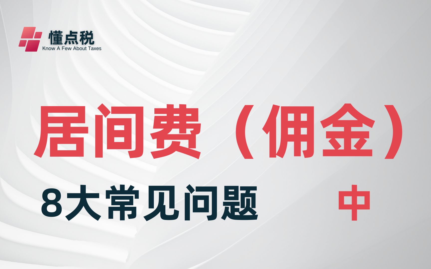 居间费(佣金)常见问题(中)
