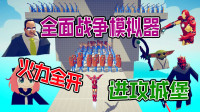 全面战争模拟器:钢铁侠星球大战白兵进攻各神族派系坚守的城堡