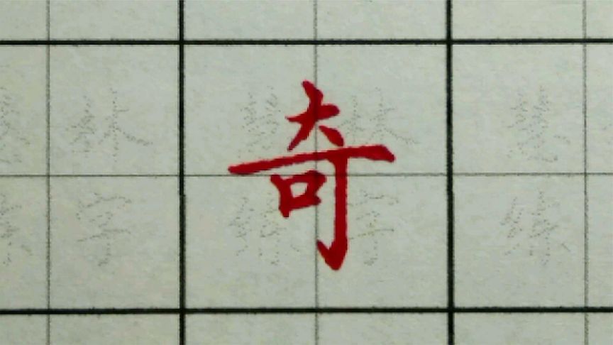 奇字的写法 硬笔书法视频教程