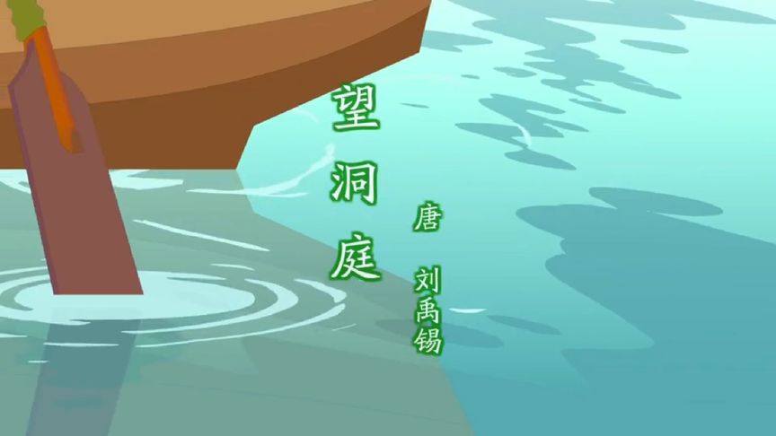 语文三年级上册同步讲解《望洞庭》,跟我看动画学语文。